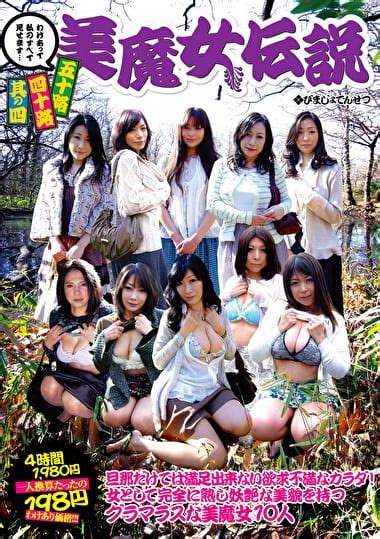 五十路六十路 美魔女伝説 其の四 旦那だけでは満足出来ない欲求不満なカラダ！女として完全に熟し妖艶な美貌を持つグラマラスな美魔女10人