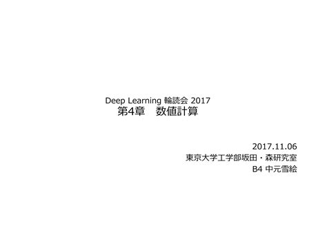 Dl輪読会 Deep Learning 第4章 数値計算 Pdf