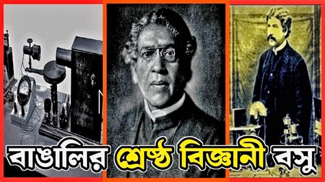 বাঙালির শ্রেষ্ঠ বিজ্ঞানী জগদীশ চন্দ্র বসু বাঙালি জগদীশচন্দ্রবসু Science Youtube
