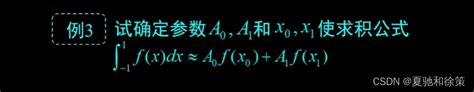 5 2 构造数值积分公式的基本方法与有关概念的例题分析 试构造两点求积公式 lf x dx≈aof a a1f b 并指出其代数精度