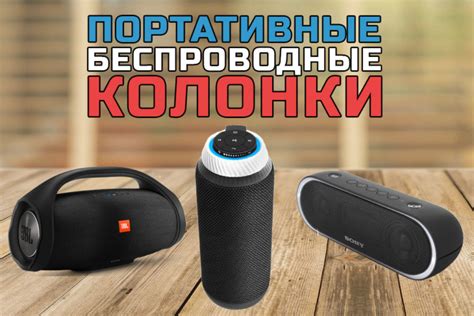 Портативная беспроводная колонка с bluetooth - какую выбрать