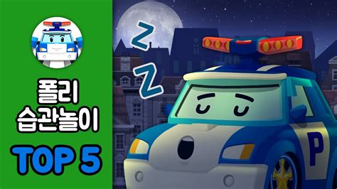 폴리 습관놀이 Top5 폴리 차트쇼 폴리 랭킹쇼 로보카폴리 키글 랭킹쇼 키글 차트쇼 Youtube