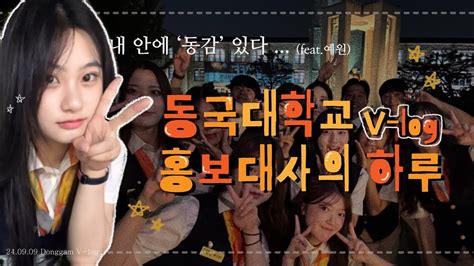Vlog 동국대 홍보대사의 개강🏫 갓생 Day 24시간동안 벌어진 일 캠퍼스투어와 의전 끝엔 치킨파티가 있다