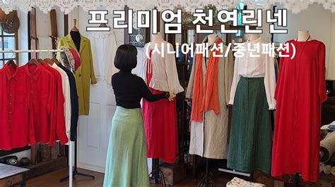 해외여행 린넨볼레로 프리미엄 시니어패션 중년패션코디 부안타샤아저씨 맞춤린넨샵 린넨원피스 린넨 천연염색 린넨블라우스 린넨스커트 린넨바지 혼주복 상견례복 하객룩 부인복