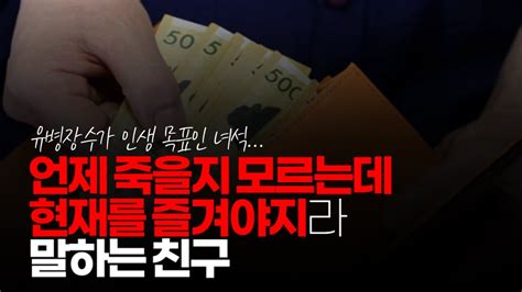 시청자댓글 친구한테 언제까지 돈 벌 거라 생각 하냐 라고 얘기하니 언제 죽을지 모르는데 현재를 즐겨야지 이러네요 답답합니다 Youtube