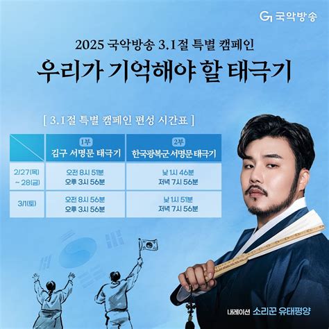 국악방송 📢 106주년 31절 맞아 국악방송에서 준비한 라디오 특별기획 캠페인 🙏우리가 기억해야 할 태극기 내레이션을 맡은 소리꾼 유태평양과 함께 31운동에 의미를