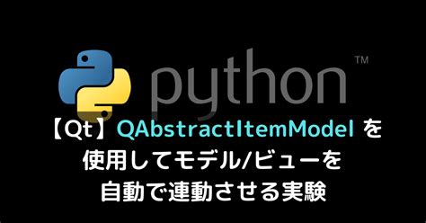 QtQAbstractItemModel を使用してモデル ビューを自動で連動させる実験 しぬまでワクワクしていたい
