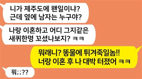 톡톡드라마 남편의 불륜으로 이혼 후 우연히 전 남편과 상간녀를 제주도에서 마주치는데 참 교육 합니다카톡썰 Youtube