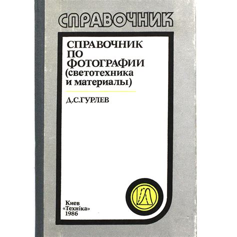 Книга: Справочник по фотографии (светотехника и материалы) (Д.С. Гурлев ...