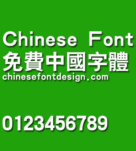 Han Yi Da Hei Ti Font Traditional Chinese Free Chinese Font Download