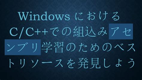 Windowsにおけるccでの組込みアセンブリ学習のためのベストリソースを発見しよう Youtube