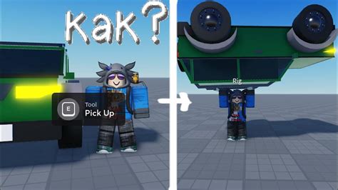 Как сделать поднятие предмета по клавише в роблокс студио Youtube