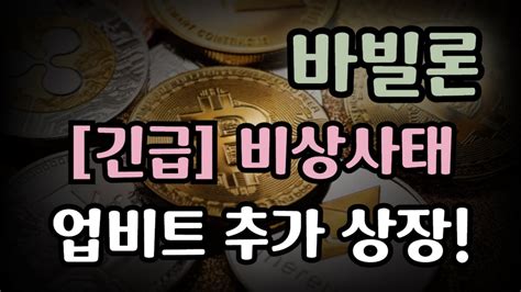바빌론 코인 분석 및 전망 🚨긴급🚨 비상사태 업비트 추가 상장 Youtube
