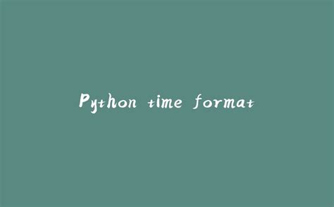 python time format 拾光赋