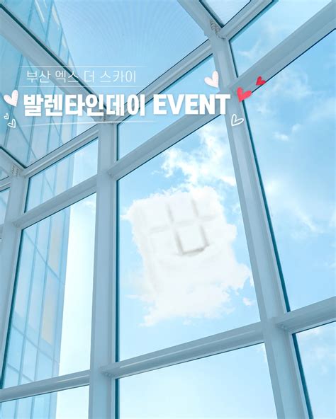 부산엑스더스카이 전망대 100f 발렌타인데이 이벤트 일 년에 단 하루 달콤하고 특별한 날 발렌타인데이~🤗 사랑이 가득한 특별한 날 아름다운 절경을 부산엑스더스카이에서