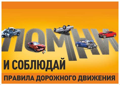 Плакат информационный Помни и соблюдай правила дорожного движения (А2 ...