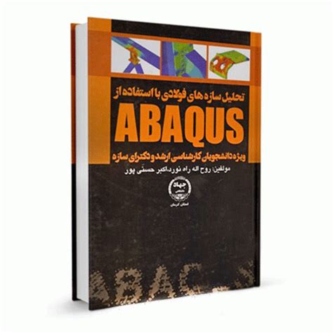 کتاب تحليل سازه های فولادی با استفاده از Abaqus ويژه دانشجويان كارشناسی ارشد و دكتری سازه