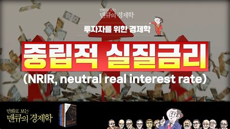 투자자를 위한 경제학 중립적 실질금리nrir Neutral Real Interest Rate 만화로 보는 맨큐의 경제학 Youtube