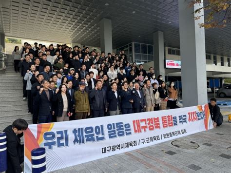 대구시체육회 대구경북 통합 적극 지지