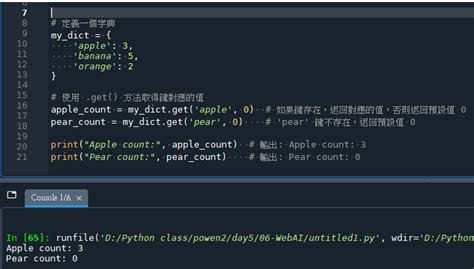 Python 使用字典的 get 方法處理鍵不存在的情況 apple count my dict get apple 如果鍵存在返回對應的值否則返回