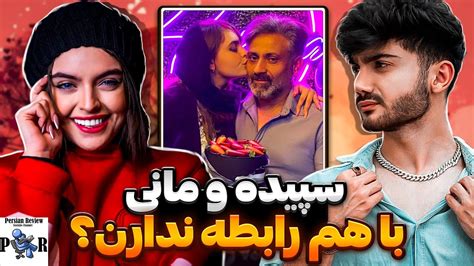 سپیده و مانی واقعا توی رابطه نیستن؟ توی یه خونه زندگی میکنن Youtube