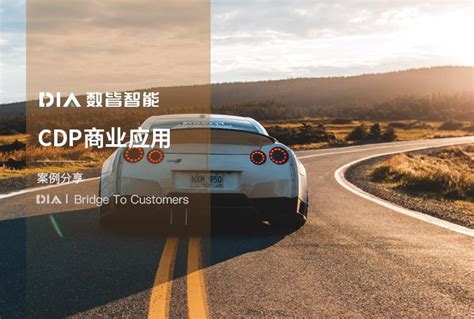 案例分享｜cdp平台帮助车企实现客户资产增值，驱动业务增长 知乎