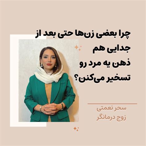 ‎سحر نعمتی روانشناس رابطه‎ ‎تا آخر ورق بزن اکثر آدم ها فکر می‌کنن