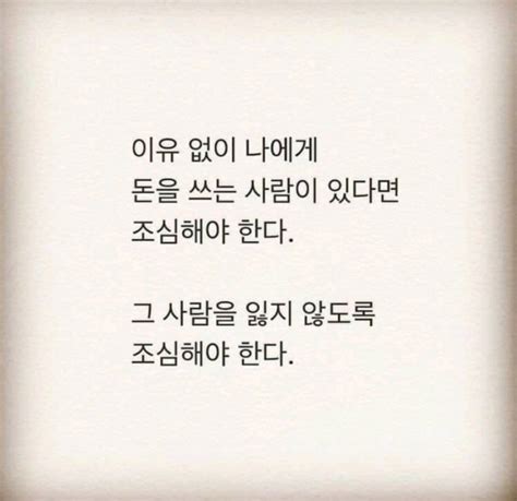 이유없이 나에게 돈을 쓰는 사람은 조심해야 한다 웃긴대학 대기자료