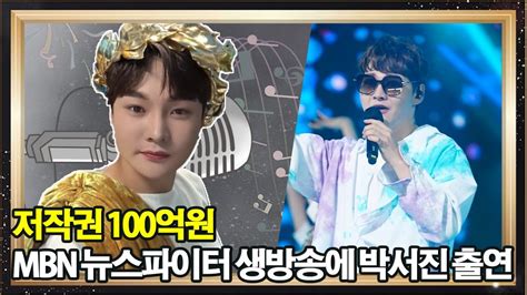 Mbn 뉴스파이터 생방송에 박서진 출연 최신곡 무대에서 김명준 아나운서는 박서진의 아우라는 큰 무대에 있지 않을 때 더욱 빛난다”고 감동적인 메시지를 전했다 저작권