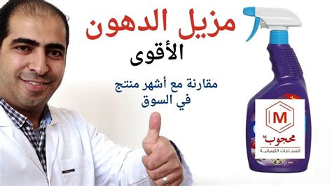 مزيل الدهون الأقوى على الإطلاق مقارنة مع أشهر منتج في السوق المصري