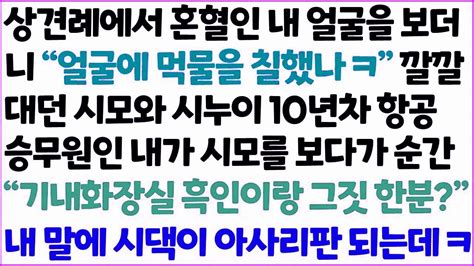 【실화사연】 상견례에서 혼혈인 내 얼굴을 보더니 얼굴에 먹물을 칠했나 깔깔대던 시모와 시누이 10년차 항공승무원인 내가 시모를 보다가 라디오드라마 사연라디오 신