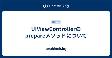 uiviewcontrollerのprepareメソッドについて emahiro b log