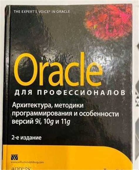 Oracle для профессионалов Томас Кайт 2 е издание Москва Festima Ru 358204047