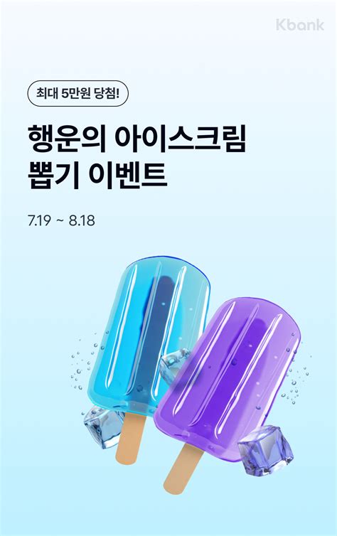 케이뱅크 신규 이벤트 행운의 아이스크림 뽑기로 최대 50000원 받으세요