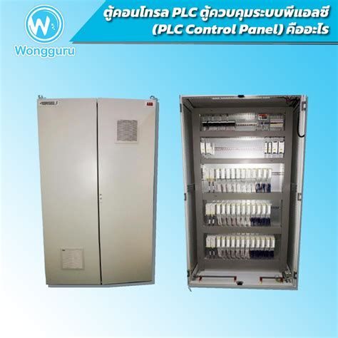 ตู้คอนโทรล Plc ตู้ควบคุมระบบพีแอลซี Plc Control Panel คืออะไร Wongguru