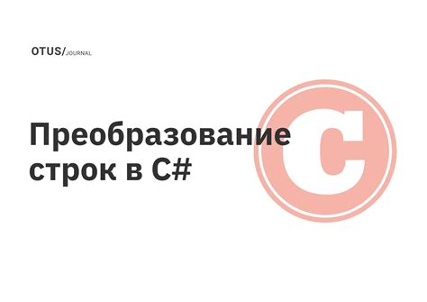 Преобразование строк в C Otus