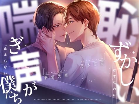 【bl音声】本日、2024年1月29日発売の同人作品 Dlチャンネル みんなで作る二次元情報サイト！