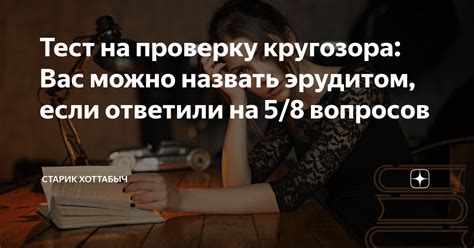 Тест на проверку кругозора Вас можно назвать эрудитом если ответили на 5 8 вопросов Старик