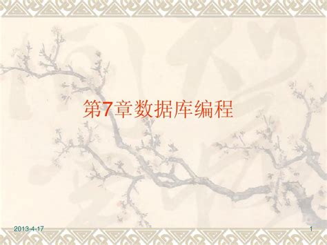 第7章数据库编程word文档在线阅读与下载无忧文档