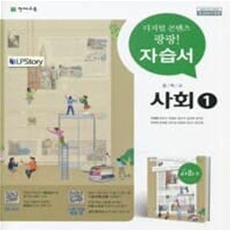 중고샵 천재교육 중학교 사회 1 자습서 중등 구정화 교과서편 1~2학년 예스24