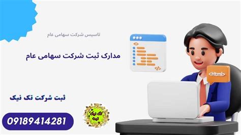 مدارک ثبت شرکت سهامی عام تک نیک ثبت