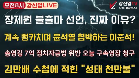 [강신업 라이브]계속 뻥카치며 윤석열 협박하는 이준석 장제원 불출마 선언 진짜 이유 송영길 7억 정치자금법 위반 오늘 구속영장 청구 김만배 수첩에 적힌 비밀 성태