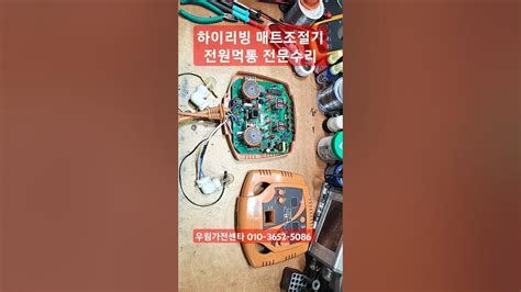 하이리빙 온열매트 조절기 전원먹통수리 전원고장 하이리빙온열매트조절기수리 전기매트수리 전기장판수리 자동온도조절기수리