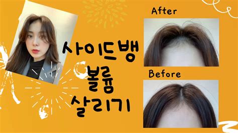 사이드뱅 볼륨 살리기 셀프스타일링 볼륨 완전정복 ️ 헤어스타일링 긴머리헤어스타일링 Self Hair Hair Styling 차홍룸 용산점 김다은