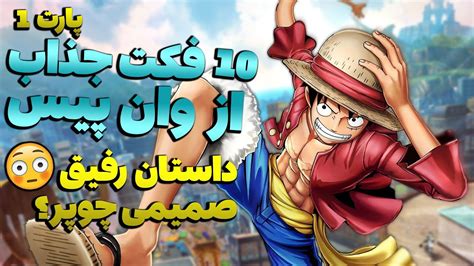 تنها کسی که با روبین و نامی خوابیده😭😡رکورد عجیب مانگای وانپیس🫢فکت های