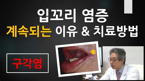 입끝 입꼬리 염증 구각염이 오래가는 이유 구각구순염의 발생 원인 근본적 치료법 생활관리방법 자음생진 보기양혈 Youtube