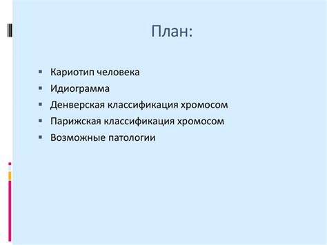 Характеристика кариотипа человека презентация онлайн