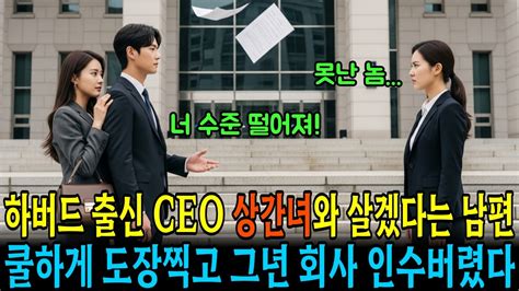 하버드 출신의 Ceo를 상간녀와 살겠다는 남편 쿨하고 도장 찍어주고 그년의 회사를 인수해버렸습니다 사이다 복수극 불륜사연 막장사연┃라디오사연┃감동사연┃실화사연┃한국인실화