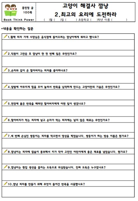 초등 추천 도서 독후 활동 58고양이 해결사 깜냥 2최고의 요리에 도전하라 초등 추천 도서 독후 활동 58고양이 해결사 깜냥 2최고의 요리에 도전하라