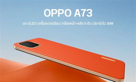 สเปค OPPO A73 เครองเบาบาง จอ OLED กลองหนา หลง 5 ตว มชารจไว 30W DroidSans